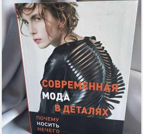 Книга Современная мода в деталях Марни Фогг 2015