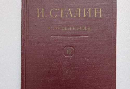 Книга И.Сталин 6 том