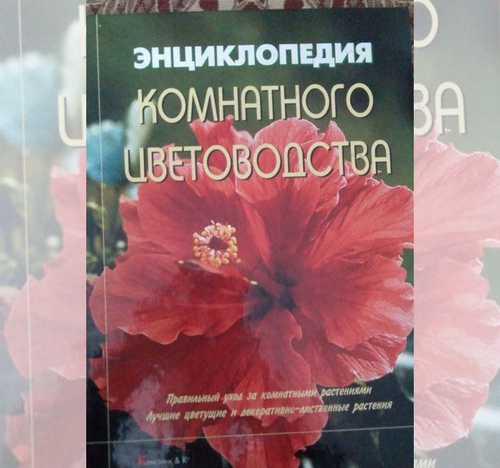 Книга по комнатному цветоводству