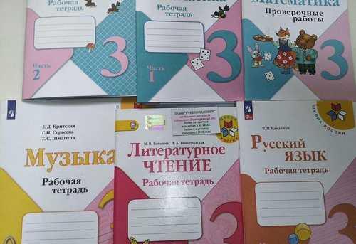 3 класс Рабочие тетради Школа России новые