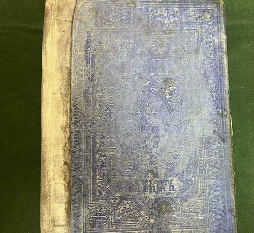Редкая Старинная книга Жития Святых 1892 г