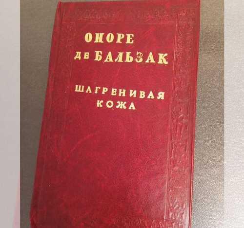 Бальзак Редкий экземпляр 1956 года