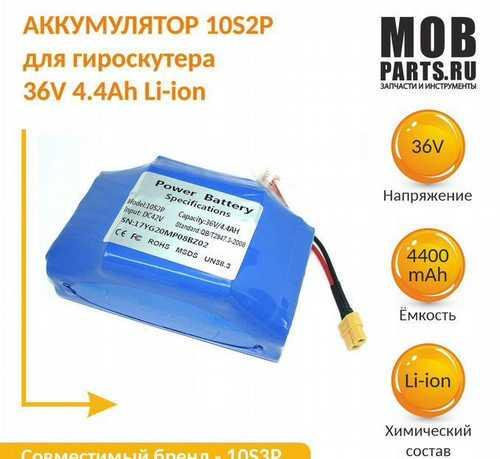 Аккумулятор 10S2P для гироскутера 36V 4.4Ah Li-ion