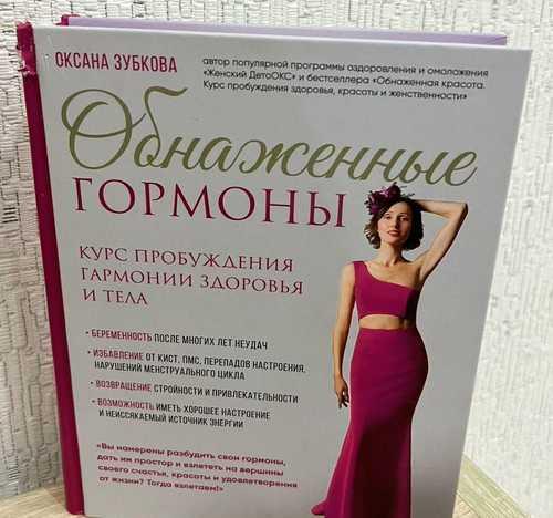 Книга Обнаженные гормоны Оксана Зубкова