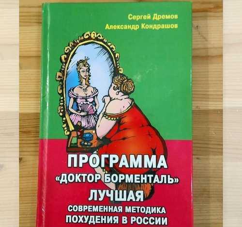 С.Дрёмов, А.Кондрашов «Доктор Борменталь"