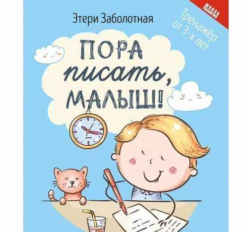 Заболотная Этери Николаевна: Пора писать, малыш