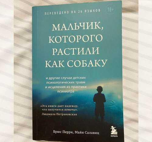 Книга Мальчик, которого растили как собаку