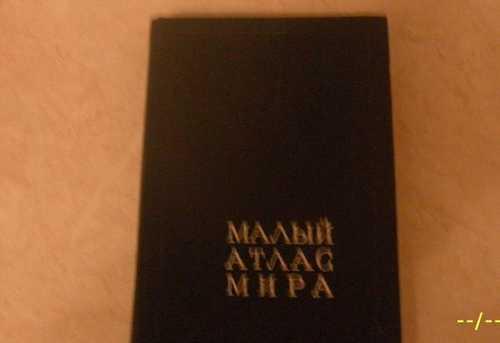 Малый атлас мира