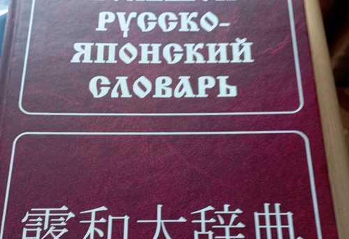 Большой русско -японский словарь