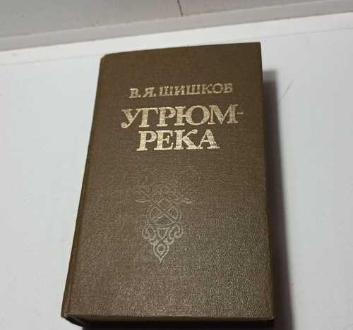 Книга " Угрюм-река "