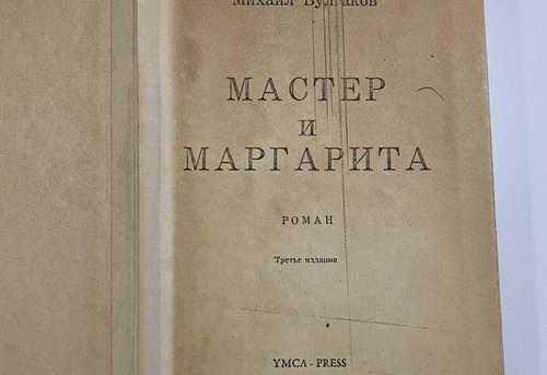 Мастер и Маргарита