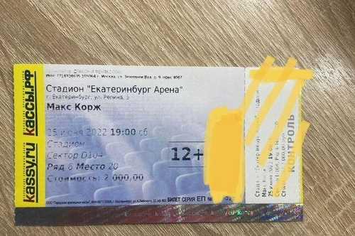 Билет на балкон. Билет на концерт Меладзе. Билет на концерт Алёны Швец. Макс Корж ЕКБ 2022. Макс Корж билеты Екатеринбург.