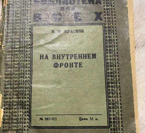 На внутреннем фронте Краснов