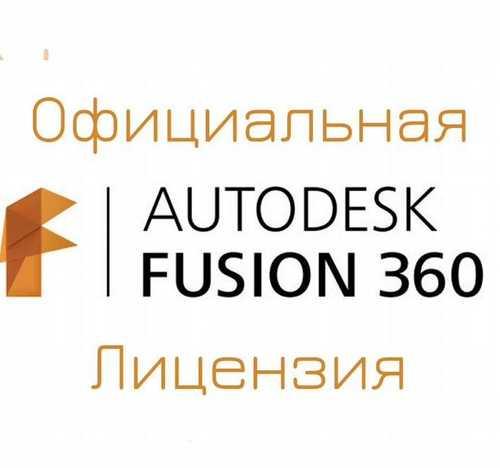 Лицензия Autodesk Fusion 360