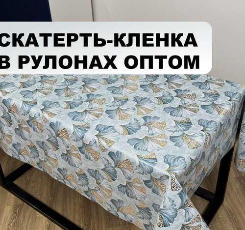 Скатерть клеенка рулонная на стол (оптом)