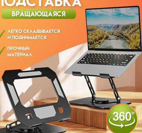 Подставка для ноутбука вращающаяся на 360 градусов