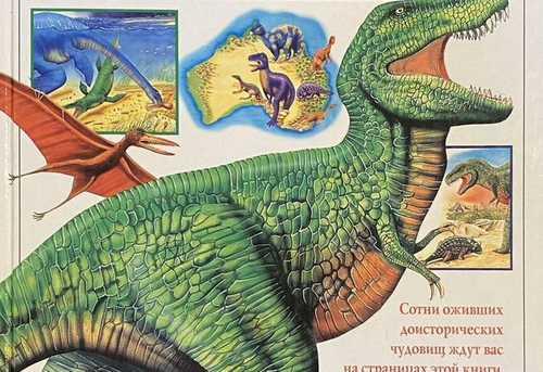 Полная энциклопедия "Динозавры"