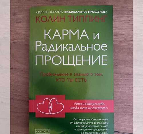 Карма и Радикальное Прощение. Колин Типпинг