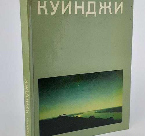 Куинджи. Монография. В.С. Манин