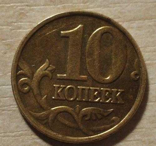 10 копеек 2001 года