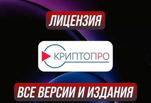 Криптопро Все издания Ключ официальный