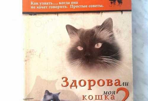 Книга Здорова ли мая кошка