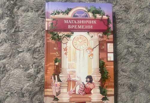 Книга Магазинчик времени Ким Сонён