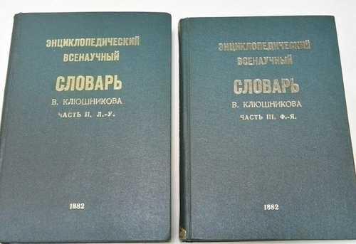 Клюшников В. Энциклопедический всенаучный словарь
