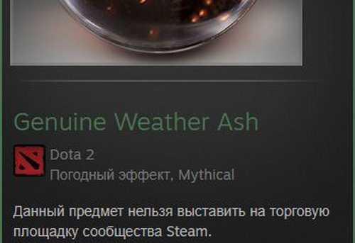 Погода Dota 2. Genuine Weather Ash