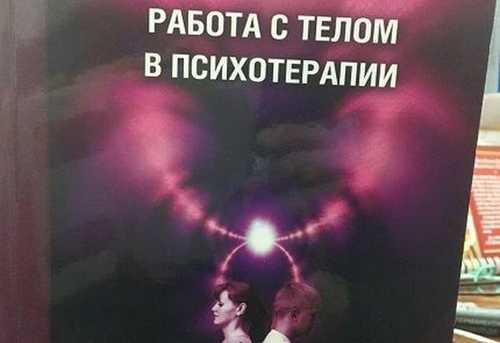 Тимошенко Г. Работа с телом в психотерапии