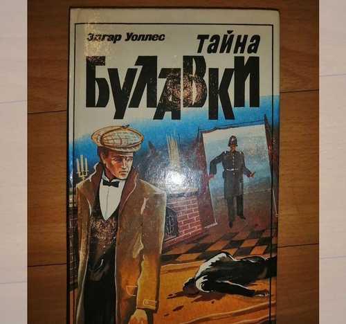 Книга Э. Уоллес Тайна булавки