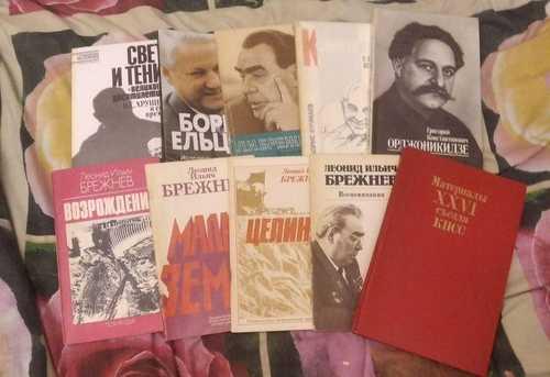 Книги о Брежневе, Горбачеве, Хрущеве