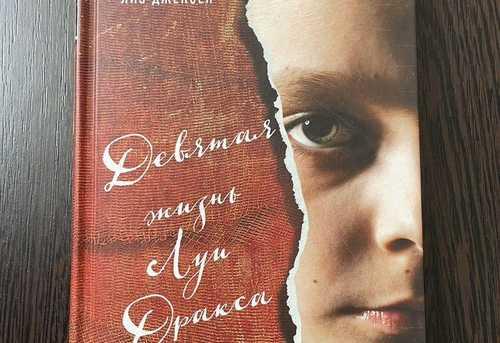 Книга Лиз Дженсен «Девятая Жизнь Луи Дракса»