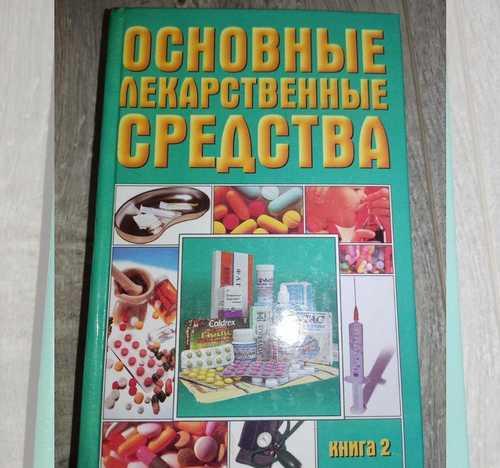 Основные лекарственные средства. Книга 2