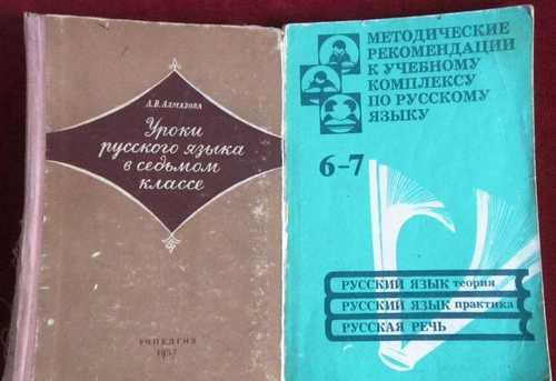 Русский язык в 6-7 классах Пособие СССР за1
