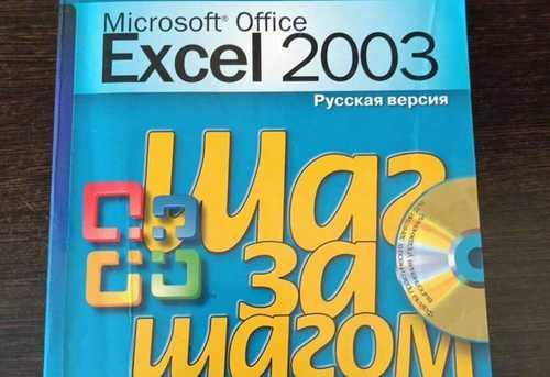 Шаг за шагом Excell 2003