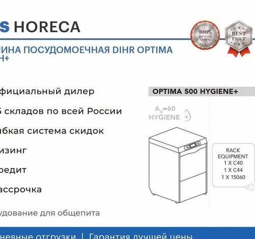 Машина посудомоечная dihr optima 500 H 