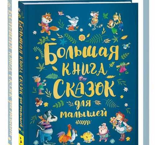 Большая книга сказок для малышей. Новая книга