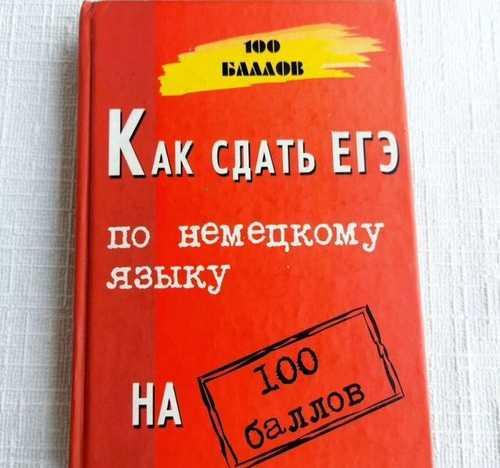 Как сдать ЕГЭ по немецкому языку на 100 баллов