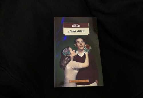 Книга Виан «Пена дней»