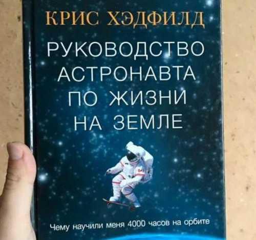 Руководство астронавта по жизни на земле