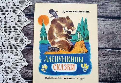 Мамин-Сибиряк. Аленушкины сказки. 1974