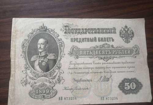 Банкноты царской России 50 рублей