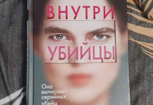 Книга Внутри убийцы