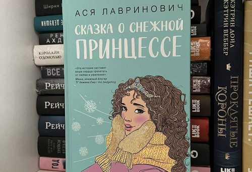Ася Лавринович - Сказка о снежной принцессе
