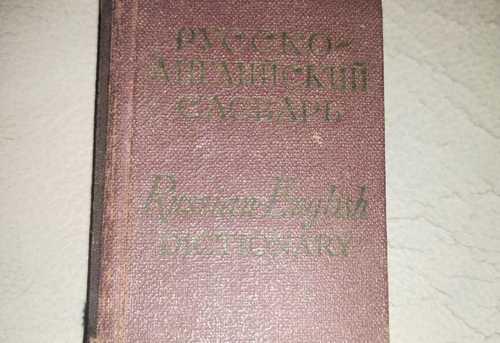 Карманный русско-английский словарь 1970 год