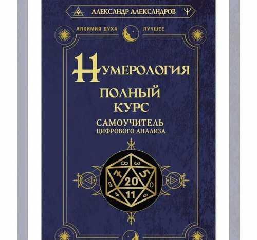 Книга: нумерология полный курс