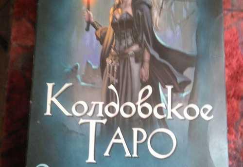 Таро колода и книга