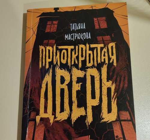 Книга "Приоткрытая дверь"