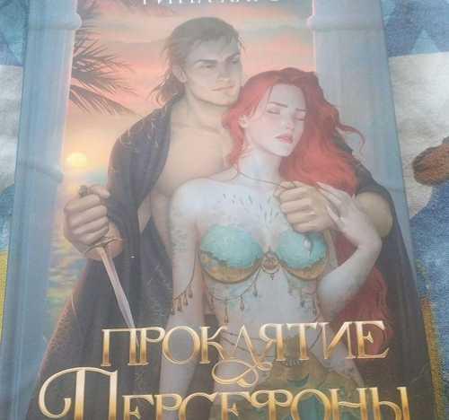 Книга Проклятие Персефоны